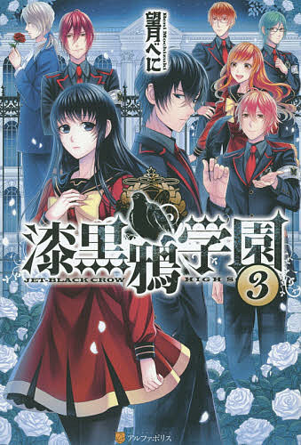 ※商品画像はイメージや仮デザインが含まれている場合があります。帯の有無など実際と異なる場合があります。著者望月べに(著)出版社アルファポリス発売日2015年01月ISBN9784434201820ページ数287Pキーワードしつこくからすがく...