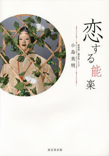 ※商品画像はイメージや仮デザインが含まれている場合があります。帯の有無など実際と異なる場合があります。著者小島英明(著)出版社東京堂出版発売日2015年01月ISBN9784490208924ページ数143Pキーワードこいするのうがく コイ...