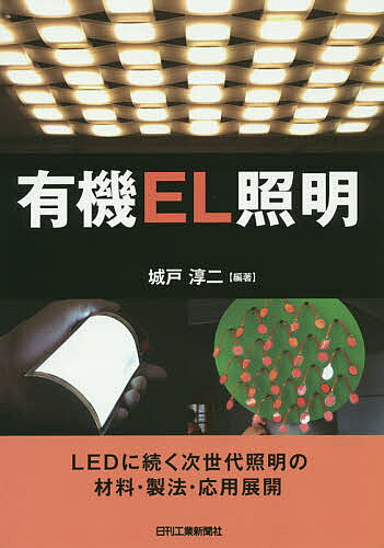 著者城戸淳二(編著)出版社日刊工業新聞社発売日2015年01月ISBN9784526073328ページ数155Pキーワードゆうきいーえるしようめい ユウキイーエルシヨウメイ きど じゆんじ キド ジユンジ9784526073328内容紹介L...