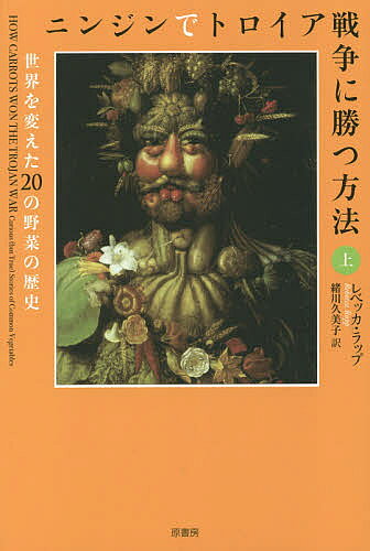 著者レベッカ・ラップ(著) 緒川久美子(訳)出版社原書房発売日2015年01月ISBN9784562051304ページ数232Pキーワードにんじんでとろいあせんそうにかつほうほう ニンジンデトロイアセンソウニカツホウホウ らつぷ れべつか ...