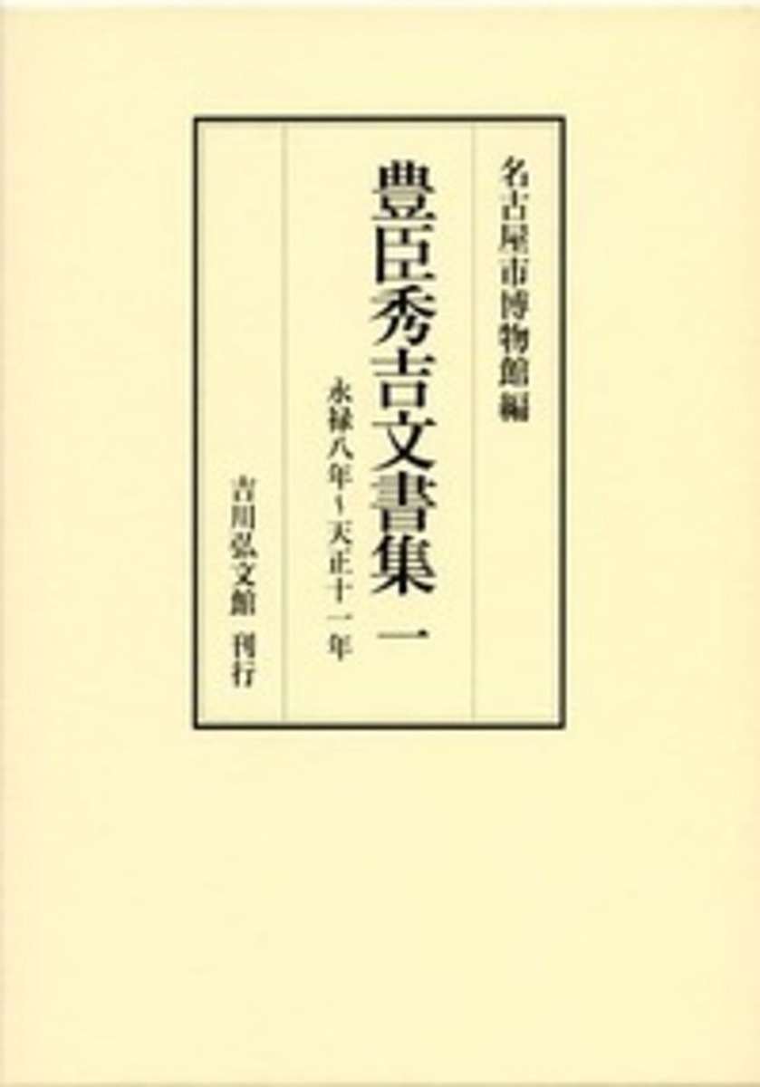 著者豊臣秀吉(著) 名古屋市博物館(編)出版社吉川弘文館発売日2015年02月ISBN9784642014212ページ数299，6Pキーワードとよとみひでよしもんじよしゆう1えいろくはちねんて トヨトミヒデヨシモンジヨシユウ1エイロクハチネ...