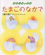 著者こわせたまみ(編) おのちよ(画)出版社あすなろ書房発売日2001年03月ISBN9784751521410ページ数23Pキーワードたまごのなかではるのし タマゴノナカデハルノシ おの ちよ オノ チヨ9784751521410内容紹介...