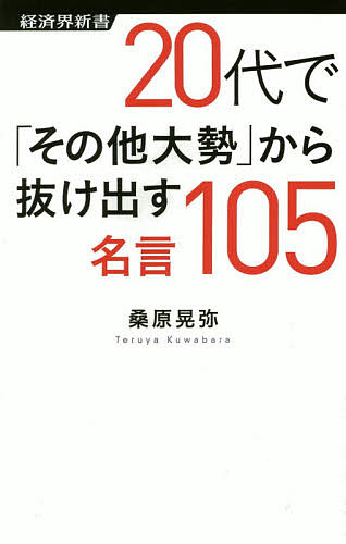 著者桑原晃弥(著)出版社経済界発売日2015年02月ISBN9784766720587ページ数253Pキーワードにじゆうだいでそのたおおぜいからぬけだすめいげん ニジユウダイデソノタオオゼイカラヌケダスメイゲン くわばら てるや クワバラ ...