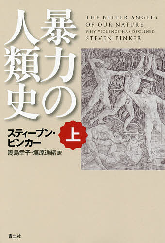 著者スティーブン・ピンカー(著) 幾島幸子(訳) 塩原通緒(訳)出版社青土社発売日2015年02月ISBN9784791768462ページ数652，32Pキーワードぼうりよくのじんるいし1 ボウリヨクノジンルイシ1 ぴんか− すてい−ぶん ...