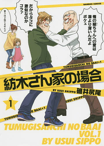 ※商品画像はイメージや仮デザインが含まれている場合があります。帯の有無など実際と異なる場合があります。著者碓井尻尾(著)出版社竹書房発売日2015年01月ISBN9784801950771キーワード漫画 マンガ まんが つむぎさんちのばあい...