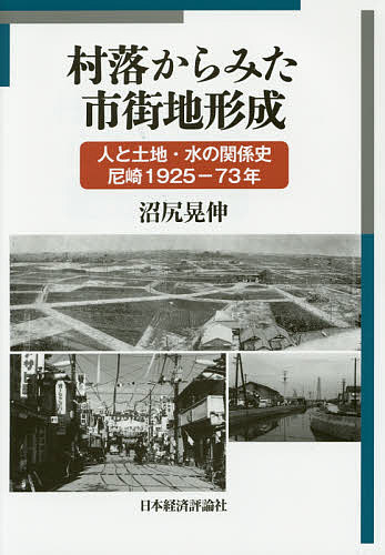 著者沼尻晃伸(著)出版社日本経済評論社発売日2015年01月ISBN9784818823600ページ数284Pキーワードそんらくからみたしがいちけいせいひとと ソンラクカラミタシガイチケイセイヒトト ぬまじり あきのぶ ヌマジリ アキノブ9...