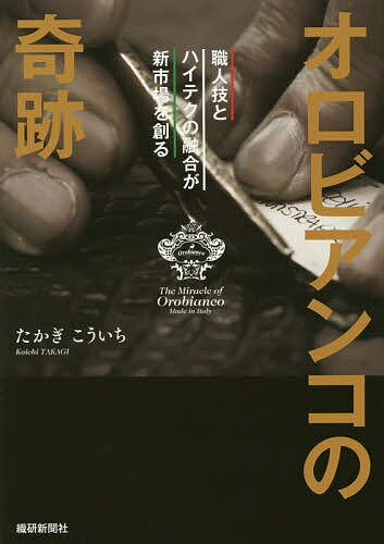著者たかぎこういち(著)出版社繊研新聞社発売日2015年01月ISBN9784881243107ページ数215Pキーワードビジネス書 おろびあんこのきせきしよくにんわざとはいてくの オロビアンコノキセキシヨクニンワザトハイテクノ たかぎ こ...