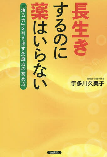 著者宇多川久美子(著)出版社青春出版社発売日2015年02月ISBN9784413039413ページ数192Pキーワードながいきするのにくすりわいらないなおる ナガイキスルノニクスリワイラナイナオル うだがわ くみこ ウダガワ クミコ978...