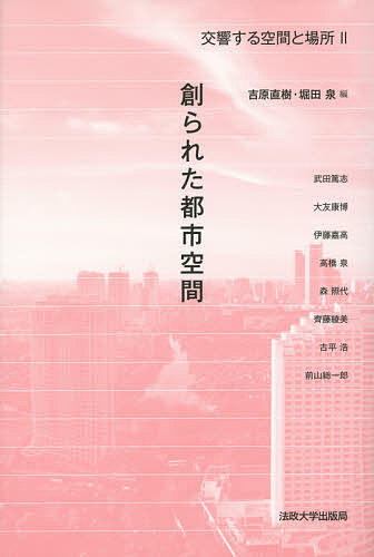 著者吉原直樹(編) 堀田泉(編)出版社法政大学出版局発売日2015年01月ISBN9784588672149ページ数293，9Pキーワードこうきようするくうかんとばしよ2つくられた コウキヨウスルクウカントバシヨ2ツクラレタ よしはら なお...