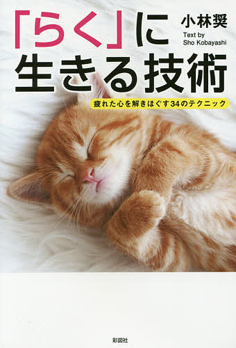 著者小林奨(著)出版社彩図社発売日2015年02月ISBN9784801300545ページ数223Pキーワードらくにいきるぎじゆつつかれたこころお ラクニイキルギジユツツカレタココロオ こばやし しよう コバヤシ シヨウ9784801300545