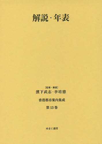 著者濱下武志(監修) ・解説李培徳(監修)出版社ゆまに書房発売日2014年12月ISBN9784843344071ページ数64Pキーワードほんこんとしあんないしゆうせい13かいせつねんぴよ ホンコントシアンナイシユウセイ13カイセツネンピヨ...
