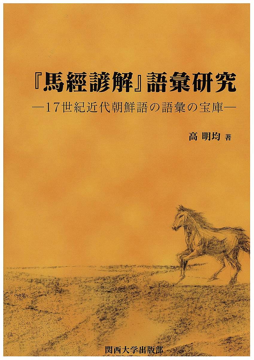 著者高明均(著)出版社関西大学出版部発売日2014年12月ISBN9784873545905ページ数235Pキーワードばけいげんかいごいけんきゆうじゆうななせいききんだ バケイゲンカイゴイケンキユウジユウナナセイキキンダ こ みよんぎゆん ...