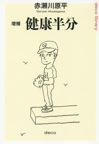著者赤瀬川原平(著)出版社デコ発売日2015年02月ISBN9784906905119ページ数156Pキーワードけんこうはんぶんでこらいぶらりー ケンコウハンブンデコライブラリー あかせがわ げんぺい アカセガワ ゲンペイ978490690...