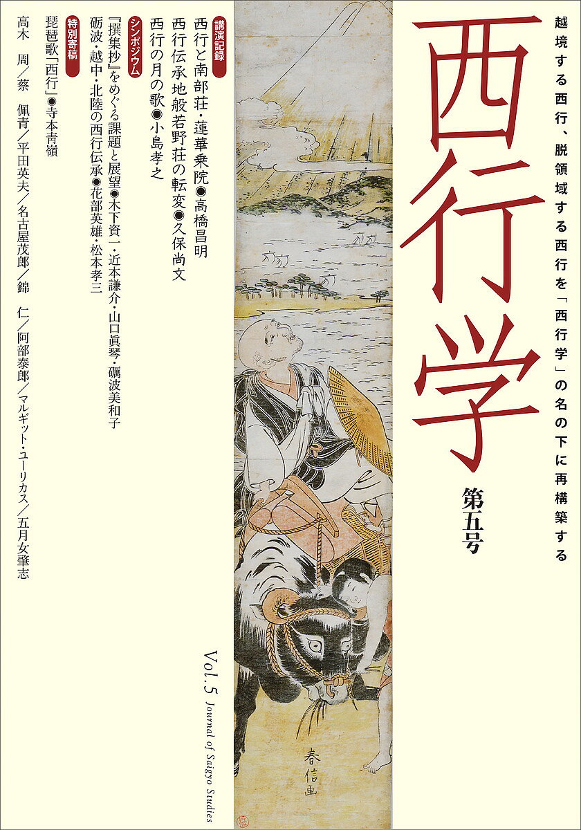 著者西行学編集委員会(編集)出版社西行学会発売日2014年12月ISBN9784305004055ページ数223Pキーワードさいぎようがく5えつきようするさいぎようだつりよう サイギヨウガク5エツキヨウスルサイギヨウダツリヨウ さいぎよう／...