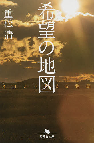 ※商品画像はイメージや仮デザインが含まれている場合があります。帯の有無など実際と異なる場合があります。著者重松清(著)出版社幻冬舎発売日2015年02月ISBN9784344423084キーワードきぼうのちずさんいちいちからはじまる キボウ...