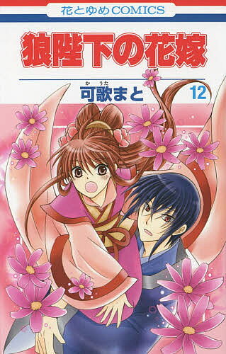 著者可歌まと(著)出版社白泉社発売日2015年03月ISBN9784592195474ページ数176Pキーワード漫画 マンガ まんが おおかみへいかのはなよめ12はなと オオカミヘイカノハナヨメ12ハナト かうた まと カウタ マト BF3...