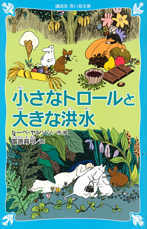※商品画像はイメージや仮デザインが含まれている場合があります。帯の有無など実際と異なる場合があります。著者トーベ・ヤンソン(作・絵) 冨原眞弓(訳)出版社講談社発売日2015年02月ISBN9784062854672ページ数121Pキーワー...