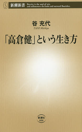 ※商品画像はイメージや仮デザインが含まれている場合があります。帯の有無など実際と異なる場合があります。著者谷充代(著)出版社新潮社発売日2015年02月ISBN9784106106064ページ数197Pキーワードたかくらけんといういきかたし...