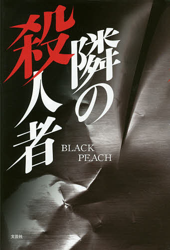 出版社文芸社発売日2014年02月ISBN9784286147130キーワードとなりのさつじんしや トナリノサツジンシヤ ぶらつく ぴ−ち BLACK ブラツク ピ−チ BLACK9784286147130