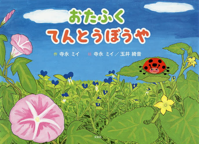 著者寺永ミイ(作) 寺永ミイ(絵) 玉井綺音(絵)出版社文芸社発売日2015年02月ISBN9784286158921ページ数22Pキーワードおたふくてんとうぼうや オタフクテントウボウヤ てらなが みい たまい あやね テラナガ ミイ タ...