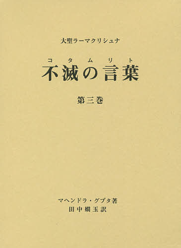 ※商品画像はイメージや仮デザインが含まれている場合があります。帯の有無など実際と異なる場合があります。著者マヘンドラ・グプタ(著) 田中嫺玉(訳) ラーマクリシュナ研究会(編集)出版社ブイツーソリューション発売日2014年11月ISBN97...