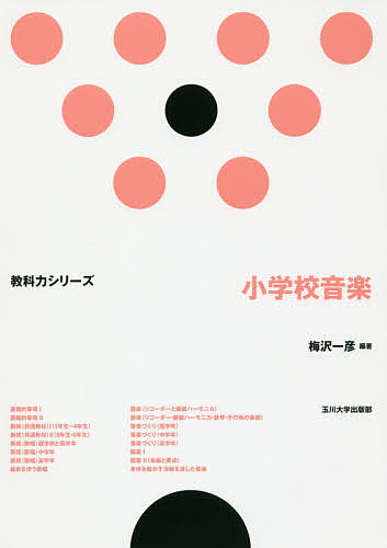 著者梅沢一彦(編著)出版社玉川大学出版部発売日2015年02月ISBN9784472405068ページ数176Pキーワードしようがつこうおんがくきようかりよくしりーず シヨウガツコウオンガクキヨウカリヨクシリーズ うめざわ かずひこ ウメザ...