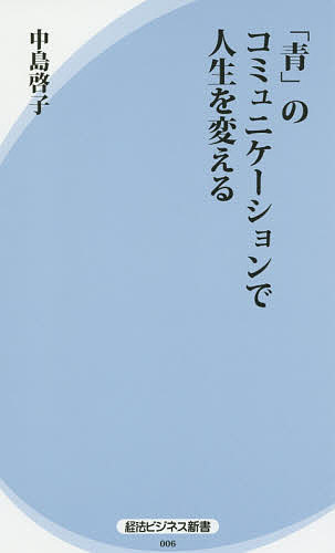著者中島啓子(著)出版社経済法令研究会発売日2015年02月ISBN9784766848052ページ数204Pキーワードビジネス書 あおのこみゆにけーしよんでじんせいおかえる アオノコミユニケーシヨンデジンセイオカエル なかじま けいこ ナ...