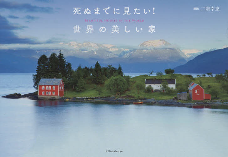 出版社エクスナレッジ発売日2015年02月ISBN9784767819228ページ数175Pキーワードしぬまでにみたいせかいのうつくしい シヌマデニミタイセカイノウツクシイ9784767819228内容紹介住まいのすべてが分かる世界80カ国...