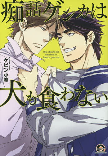 著者ケビン小峰(著)出版社海王社発売日2015年02月ISBN9784796406826キーワードマンガ 漫画 まんが BL ちわげんかわいぬもくわないちわげんか チワゲンカワイヌモクワナイチワゲンカ けびん こみね ケビン コミネ9784...