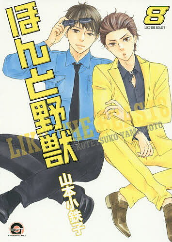 ※商品画像はイメージや仮デザインが含まれている場合があります。帯の有無など実際と異なる場合があります。著者山本小鉄子(著)出版社海王社発売日2015年03月ISBN9784796406932キーワードマンガ 漫画 まんが BL ほんとやじゆ...