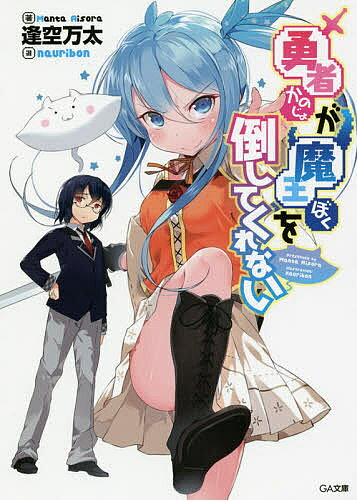 著者逢空万太(著)出版社SBクリエイティブ発売日2015年02月ISBN9784797380477ページ数333Pキーワードかのじよがぼくおたおしてくれないゆうしや カノジヨガボクオタオシテクレナイユウシヤ あいそら まんた アイソラ マン...