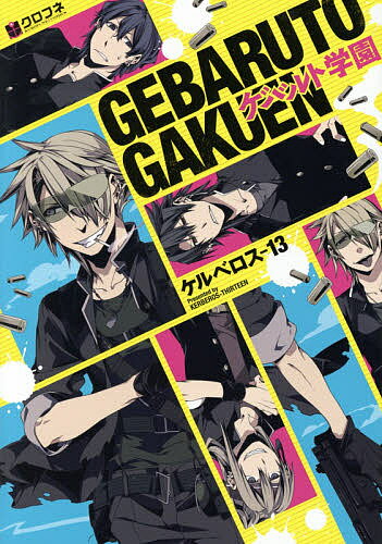 著者ケルベロス−13(著)出版社リブレ出版発売日2015年02月ISBN9784799724903キーワードげばるとがくえんくろふねこみつくす54769ー52 ゲバルトガクエンクロフネコミツクス54769ー52 けるべろすさ−てい−ん 13...