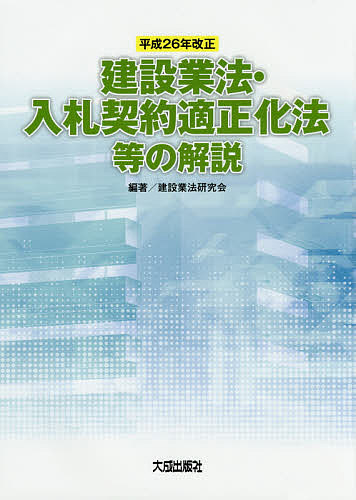 著者建設業法研究会(編著)出版社大成出版社発売日2015年02月ISBN9784802831833ページ数226Pキーワードけんせつぎようほうにゆうさつけいやくてきせいかほう ケンセツギヨウホウニユウサツケイヤクテキセイカホウ けんせつぎよ...
