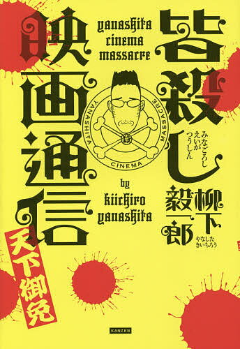 著者柳下毅一郎(著)出版社カンゼン発売日2015年02月ISBN9784862552921ページ数307Pキーワードみなごろしえいがつうしんてんかごめん ミナゴロシエイガツウシンテンカゴメン やなした きいちろう ヤナシタ キイチロウ978...