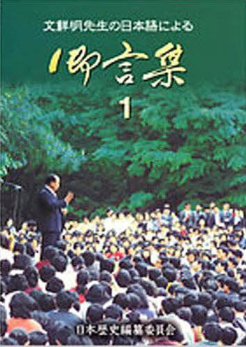 出版社光言社発売日2002年10月ISBN9784876569793キーワードぶんせんめいせんせいのにほんごによる ブンセンメイセンセイノニホンゴニヨル にほん れきし へんさん いい ニホン レキシ ヘンサン イイ BF22017E978...