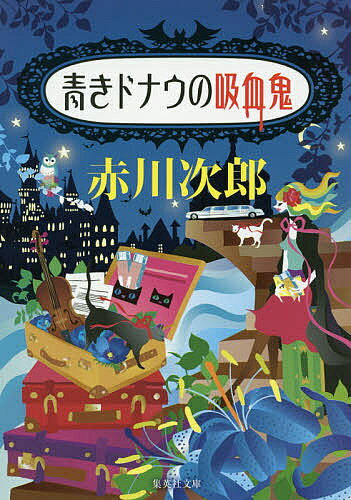 ※商品画像はイメージや仮デザインが含まれている場合があります。帯の有無など実際と異なる場合があります。著者赤川次郎(著)出版社集英社発売日2015年02月ISBN9784087452891ページ数214Pキーワードあおきどなうのきゆうけつき...