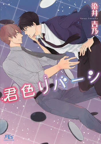著者染井吉乃(著)出版社幻冬舎コミックス発売日2015年02月ISBN9784344833715ページ数255Pキーワードきみいろりばーしげんとうしやるちるぶんこそー1ー1 キミイロリバーシゲントウシヤルチルブンコソー1ー1 そめい よしの...