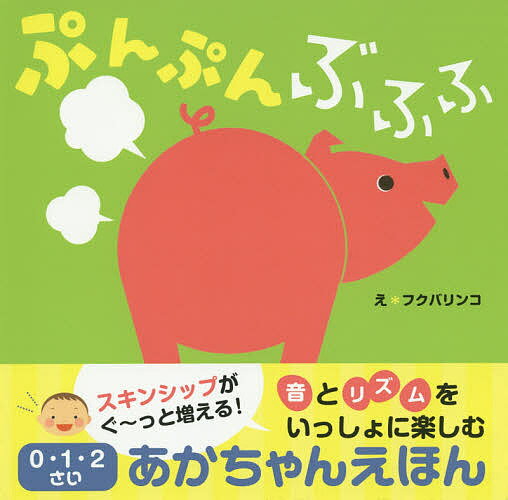 著者稲田大祐(監修) フクバリンコ(え)出版社永岡書店発売日2015年02月ISBN9784522433430ページ数1冊（ページ付なし）キーワードえほん 絵本 プレゼント ギフト 誕生日 子供 クリスマス 1歳 2歳 3歳 子ども こども...