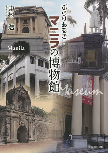 著者中村浩(著)出版社芙蓉書房出版発売日2015年02月ISBN9784829506431ページ数161Pキーワードぶらりあるきまにらのはくぶつかん ブラリアルキマニラノハクブツカン なかむら ひろし ナカムラ ヒロシ97848295064...