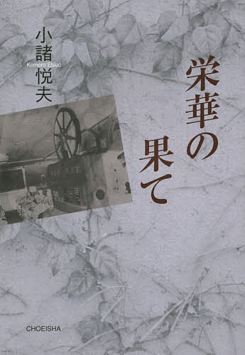 著者小諸悦夫(著)出版社鳥影社発売日2015年01月ISBN9784862654939ページ数184Pキーワードえいがのはて エイガノハテ こもろ えつお コモロ エツオ9784862654939内容紹介戦後の一時期、ある田舎町の娯楽を一手...
