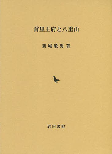 ※商品画像はイメージや仮デザインが含まれている場合があります。帯の有無など実際と異なる場合があります。著者新城敏男(著)出版社岩田書院発売日2014年12月ISBN9784872948882ページ数520Pキーワードしゆりおうふとやえやま ...