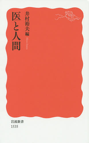 ※商品画像はイメージや仮デザインが含まれている場合があります。帯の有無など実際と異なる場合があります。著者井村裕夫(編)出版社岩波書店発売日2015年02月ISBN9784004315353ページ数233Pキーワードいとにんげんいわなみしん...