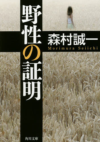 ※商品画像はイメージや仮デザインが含まれている場合があります。帯の有無など実際と異なる場合があります。著者森村誠一(著)出版社KADOKAWA発売日2015年02月ISBN9784041027141ページ数510Pキーワードやせいのしようめ...