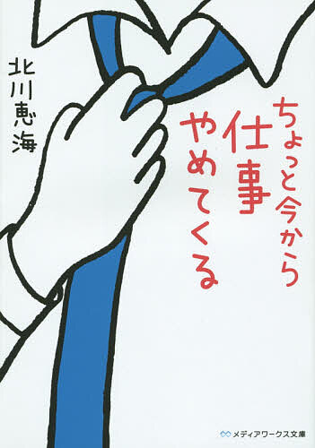 ※商品画像はイメージや仮デザインが含まれている場合があります。帯の有無など実際と異なる場合があります。著者北川恵海(著)出版社KADOKAWA発売日2015年02月ISBN9784048692717ページ数235Pキーワードちよつといまから...
