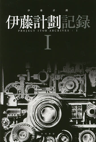 著者伊藤計劃(著)出版社早川書房発売日2015年03月ISBN9784150311865ページ数325Pキーワードいとうけいかくきろく1いとうけいかくきろく イトウケイカクキロク1イトウケイカクキロク いとう けいかく イトウ ケイカク B...