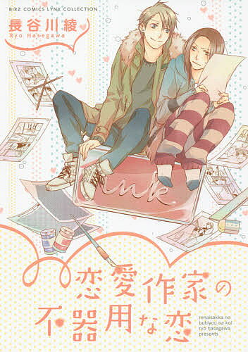 著者長谷川綾(著)出版社幻冬舎コミックス発売日2015年02月ISBN9784344833586キーワードマンガ 漫画 まんが BL れんあいさつかのぶきようなこいばーず レンアイサツカノブキヨウナコイバーズ はせがわ りよう ハセガワ リ...