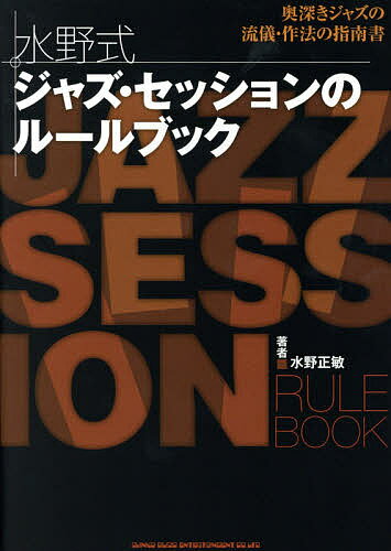 著者水野正敏(著)出版社シンコーミュージック・エンタテイメント発売日2015年03月ISBN9784401640300ページ数159Pキーワードみずのしきじやずせつしよんのるーるぶつく ミズノシキジヤズセツシヨンノルールブツク みずの まさ...