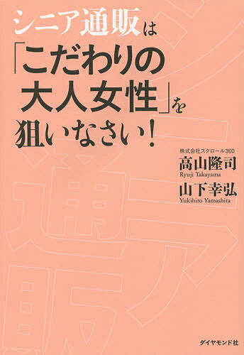 著者高山隆司(著) 山下幸弘(著)出版社ダイヤモンド社発売日2015年02月ISBN9784478028452ページ数206Pキーワードビジネス書 しにあつうはんわこだわりのおとなじよせい シニアツウハンワコダワリノオトナジヨセイ たかやま...
