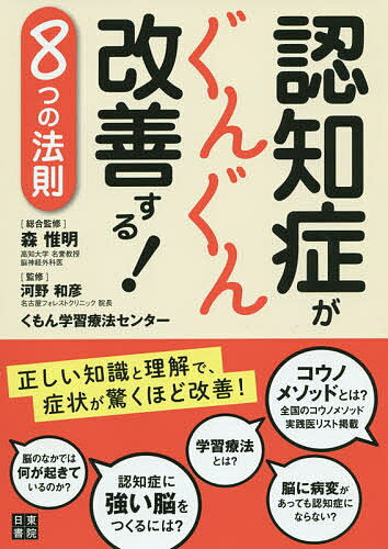 ※商品画像はイメージや仮デザインが含まれている場合があります。帯の有無など実際と異なる場合があります。著者森惟明(総合監修) 河野和彦(監修) くもん学習療法センター(監修)出版社日東書院本社発売日2015年02月ISBN978452801...
