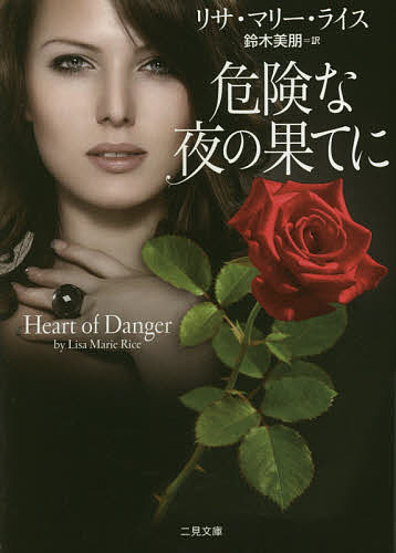 著者リサ・マリー・ライス(著) 鈴木美朋(訳)出版社二見書房発売日2015年03月ISBN9784576150208ページ数454Pキーワードきけんなよるのはてにふたみ キケンナヨルノハテニフタミ らいす りさ．まり− RICE ライス リ...